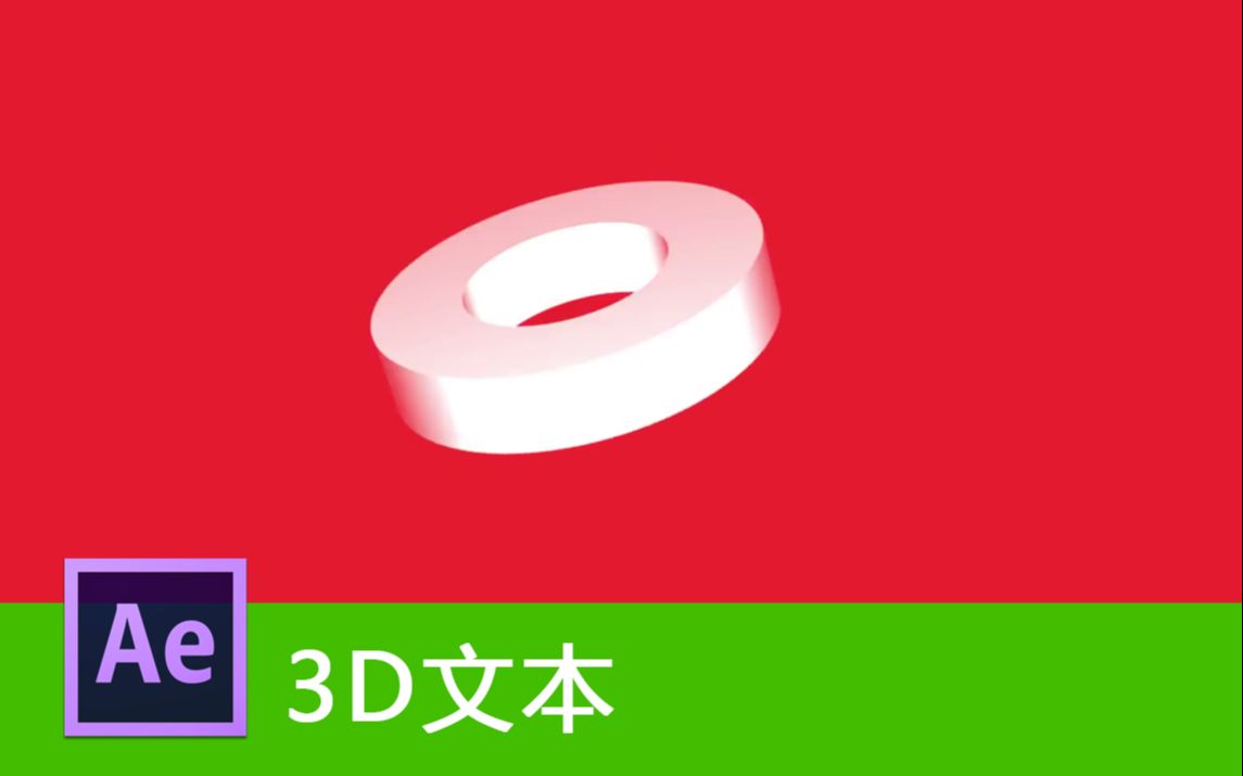 【AE教程】如何创建3D文本和LOGO