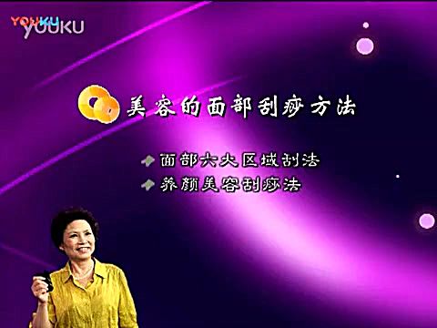 张秀勤老师面部美容刮痧 六大区域刮痧方法(3)