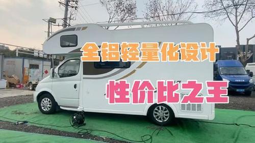 全铝车身轻量化设计,重心低,操控好的自动挡房车!