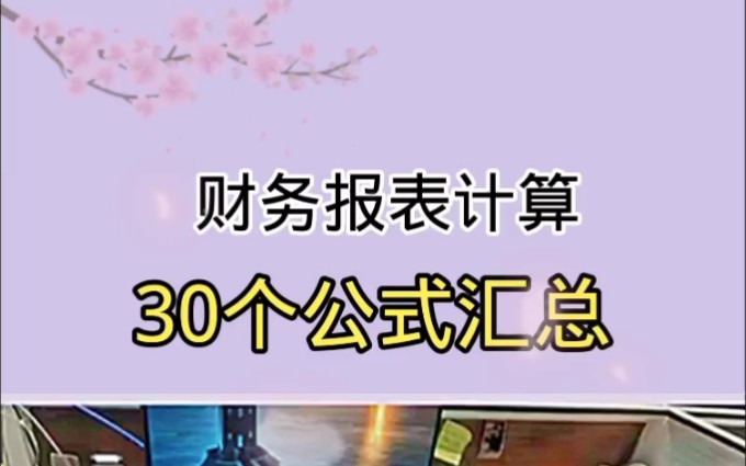 财务必备,财务报表计算公式,30个公式汇总