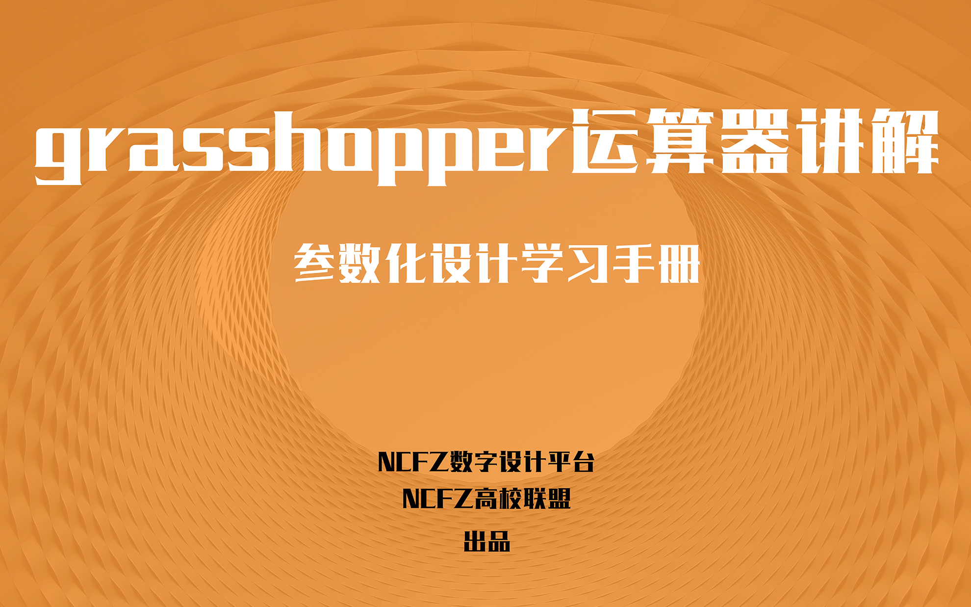 Grasshopper运算器全解(Vector - Plane部分)