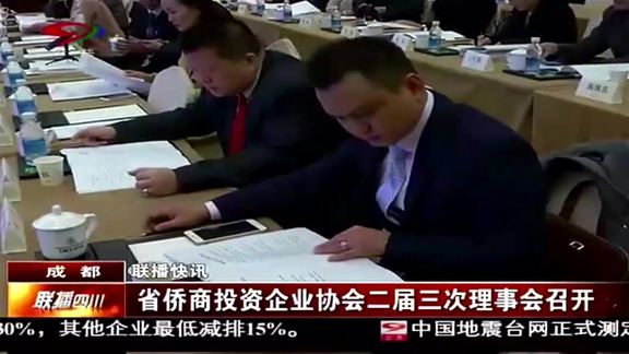成都:省侨商投资企业协会二届三次理事会召开