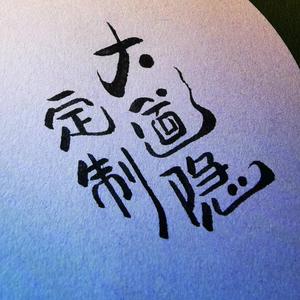 大道隐文具定制 