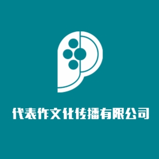 代表作影视工作室 