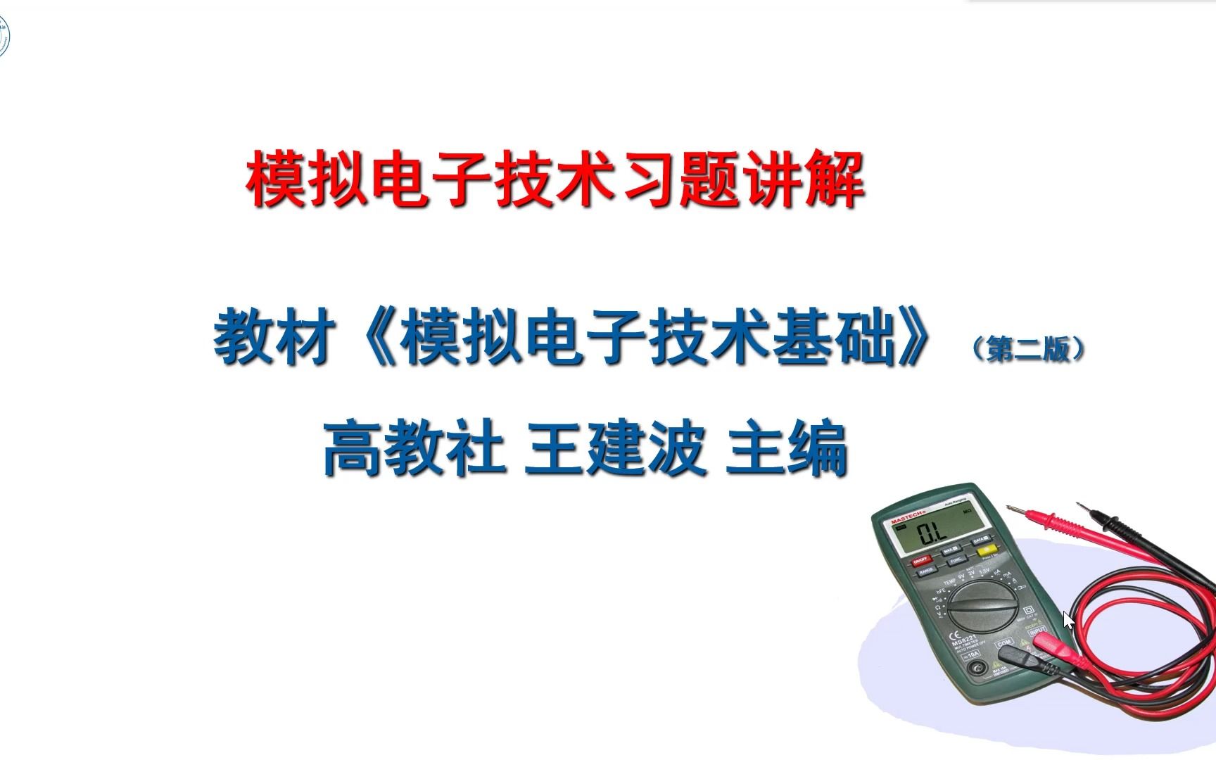 P97习题2.8 教材《模拟电子技术基础》高教社 王建波 主编