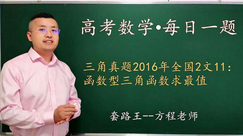 三角真题2016年全国2文11:函数型三角函数求最值