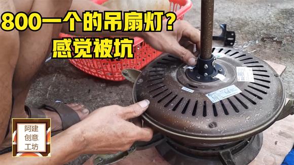 网友花800买的吊扇灯坏了要修,阿建拆开看看哪里值这么多钱
