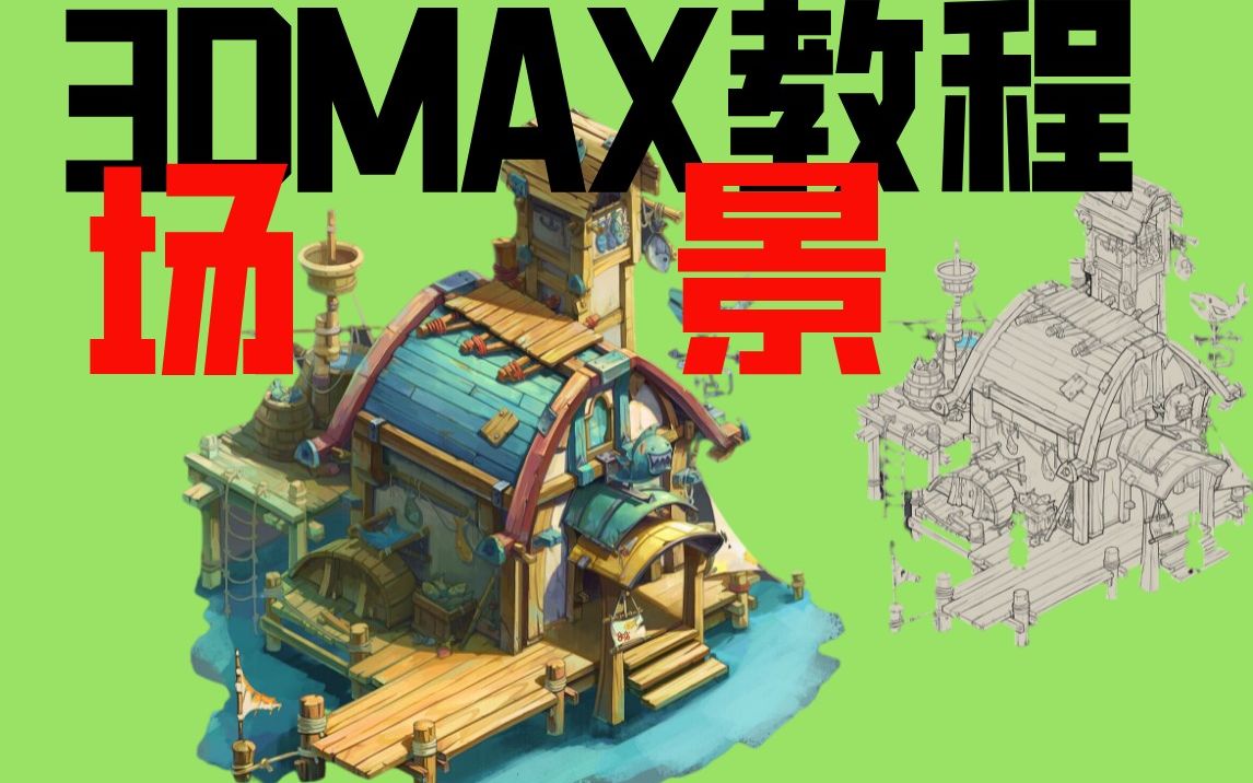 场景你会做吗? 3DMAX场景零基础建模教程
