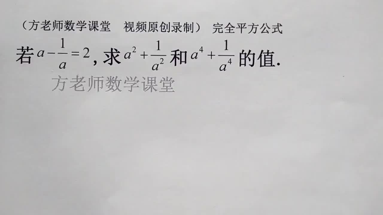 初中数学:完全平方公式这类题,初次见面有点难,见过一次可口算