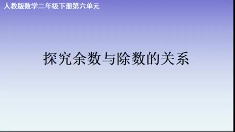 余数与除数的关系