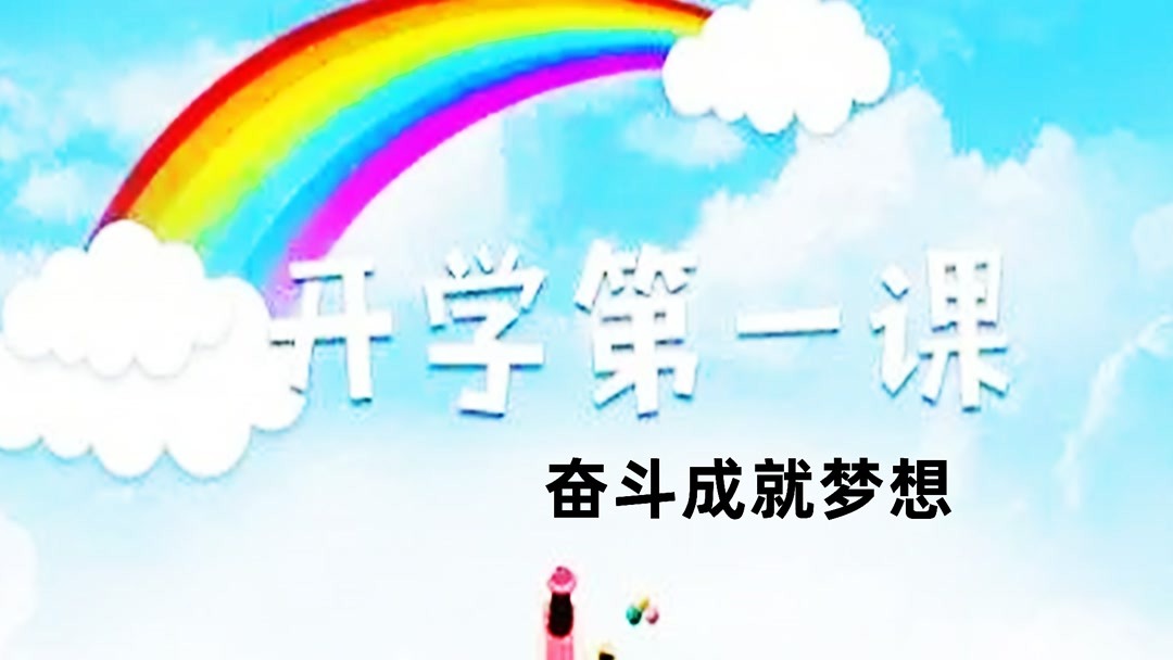 2022秋季开学第一课观后感:奋斗成就梦想
