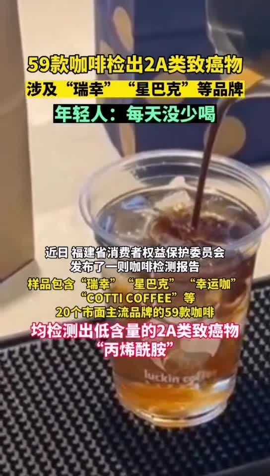 59款咖啡检出2A类致癌物,涉及"瑞幸""星巴克"等品牌