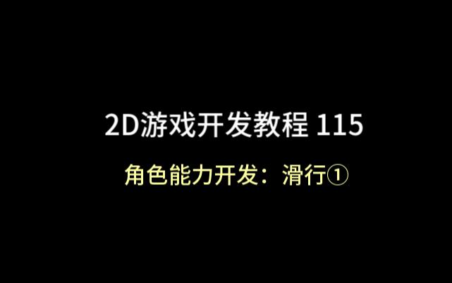 unity 2D游戏开发教程115:(角色能力开发:滑行①)