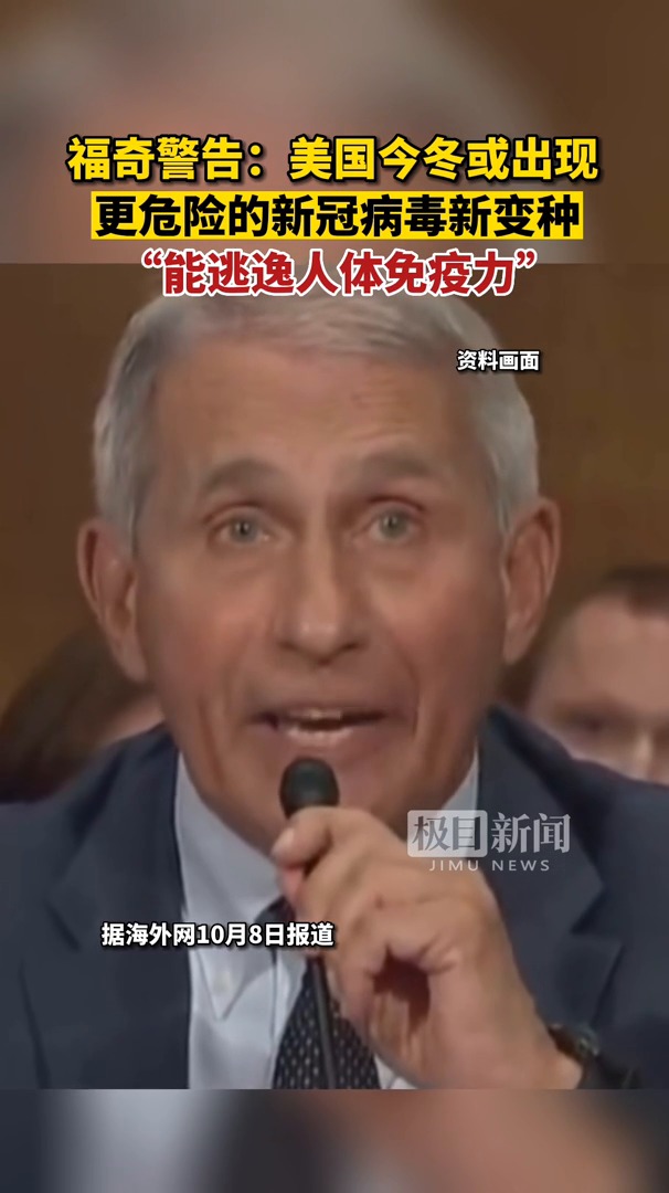 福奇称美国今冬或出现更危险的新冠病毒变种
