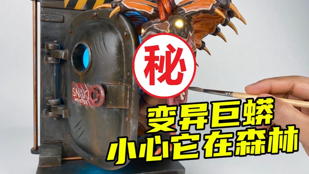 模型制作:变异巨蟒逃出,最近别去森林