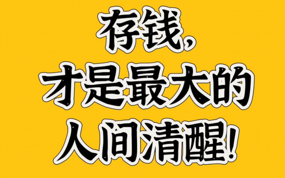 存钱,才是最大的人间清醒!#存钱 #财富观念 #我要开始存钱了 #聪明人...