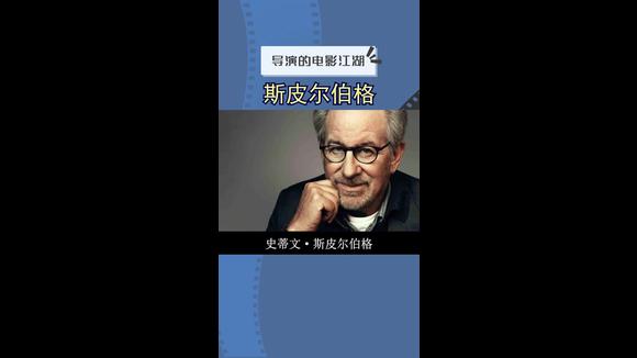 斯皮尔伯格:全球总票房第一的导演