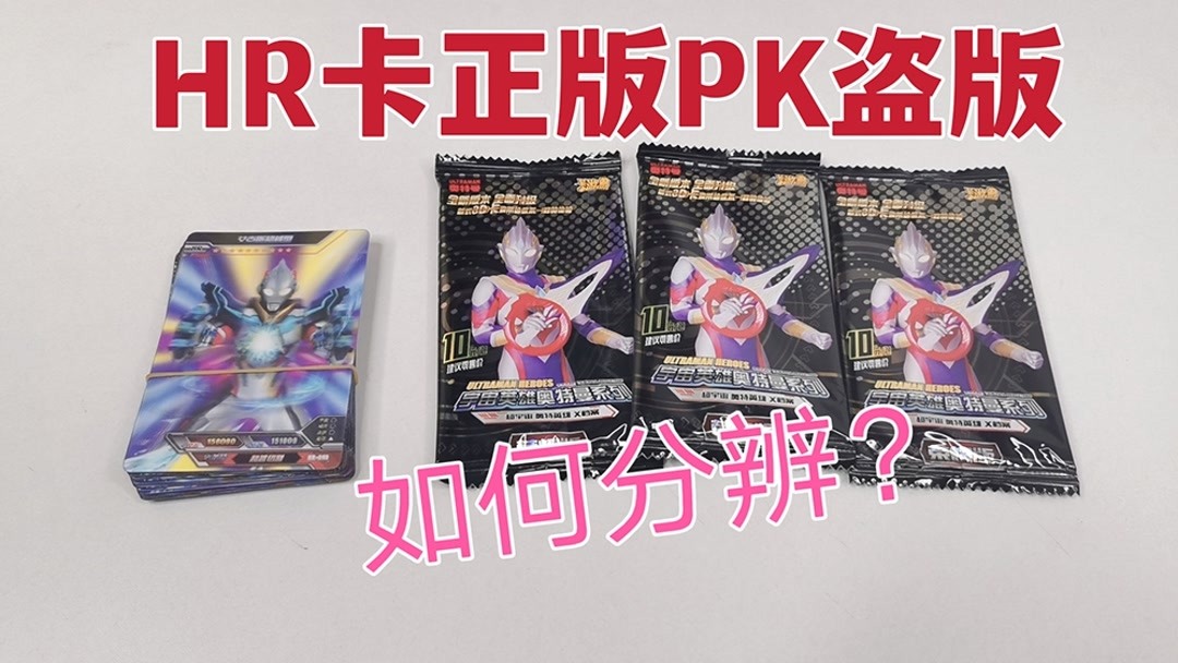 小伙测评奥特曼荣耀版HR卡正版PK盗版,怎么区分才不会踩坑呢?