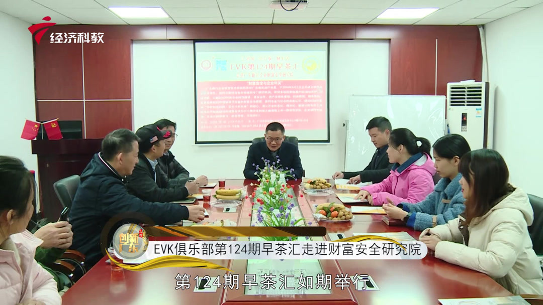 EVK俱乐部第124期早茶汇走进广东新兴企业财富安全研究院