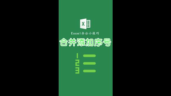 Excel合并表格,进行添加序号,就是那么简单