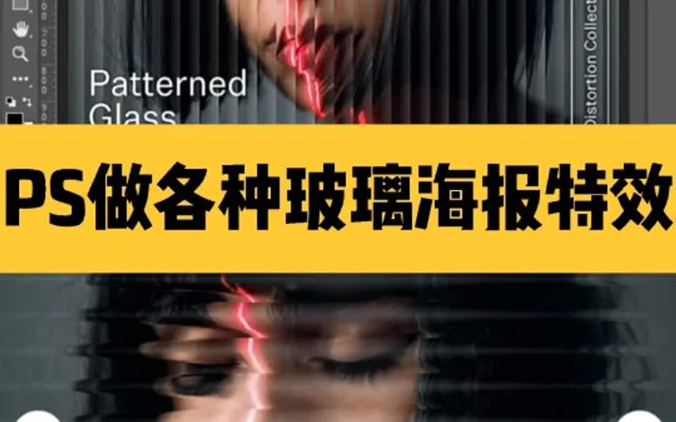 PS教程☑️教你做玻璃质感海报ߑ�ߏ