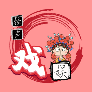 综艺戏娱 