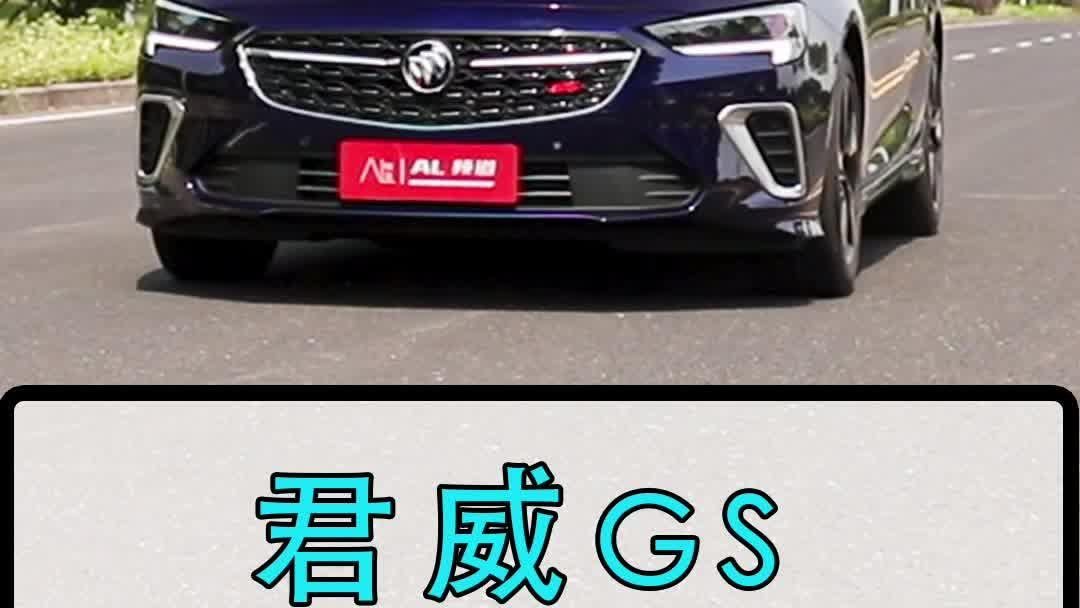 你们期盼已久的别克君威GS加速制动测试来了