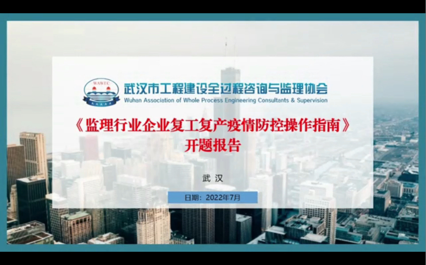 中国建设监理协会《监理企业复工复产疫情防控操作指南》课题开题报告