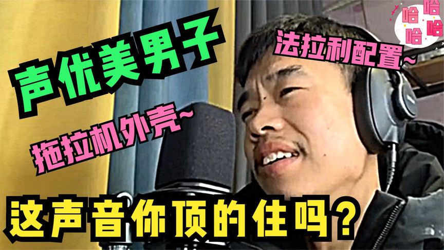 盘点那些嗓音醇厚的播音腔,这声优美男子,谁顶得住呀!
