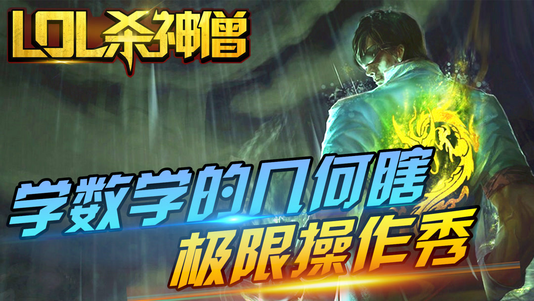 LOL杀神僧 第62期 学数学的几何神僧操作秀