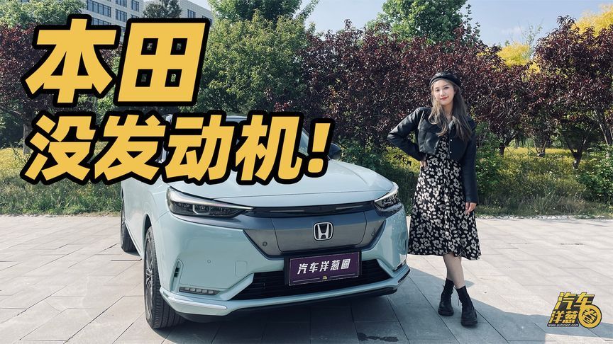 试驾本田第一款纯电车,开着依旧本田味儿!