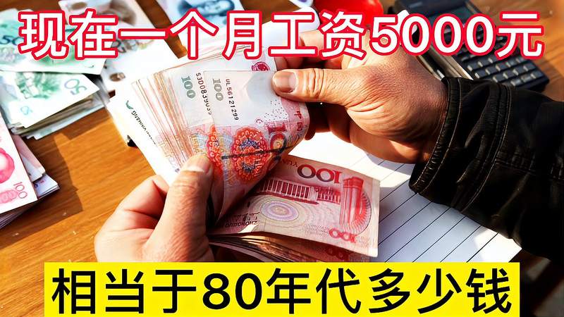 现在一个月工资5000元,相当于80年代多少钱?你能猜出来吗?
