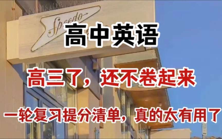 高中英语:准高三一轮复习提分清单来了,都高三了,还不卷起来吗?