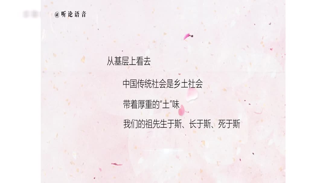 【听论书评】第18期《乡土中国》费孝通 著