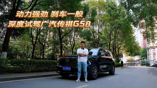 动力强劲,刹车一般!深度试驾广汽传祺GS8