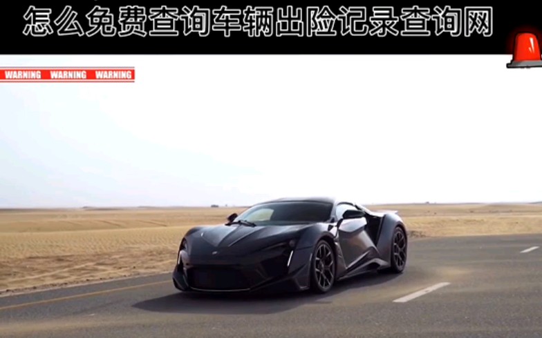 怎么免费查询车辆出险记录查询网?