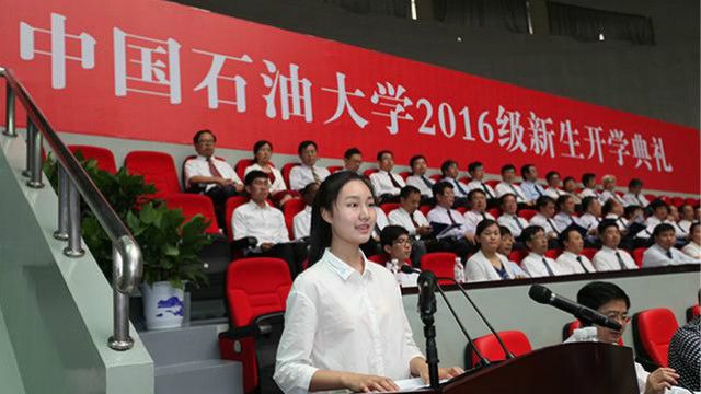 中国石油大学(华东)新生代表在2016级新生开学典礼上的发言