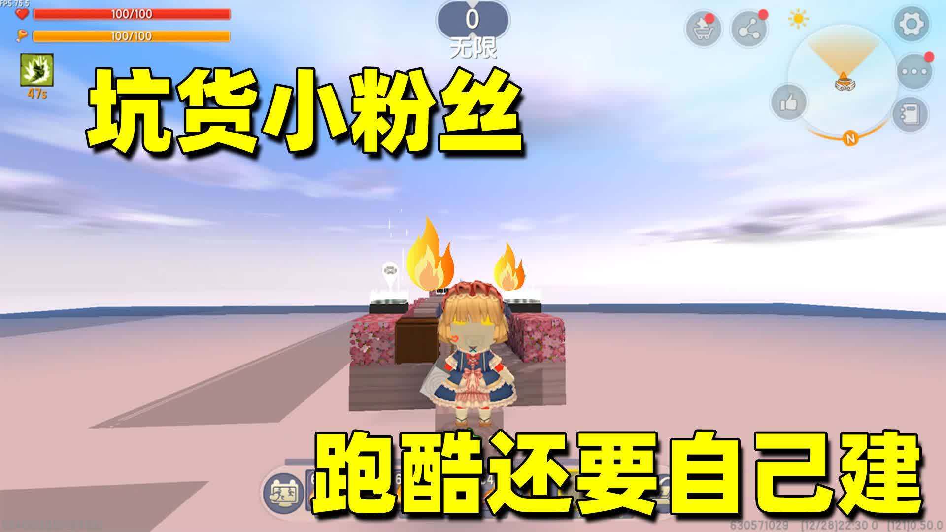 半拉迷你世界:坑货小粉丝,跑酷要自己建,还得帮她调整没放好的方块