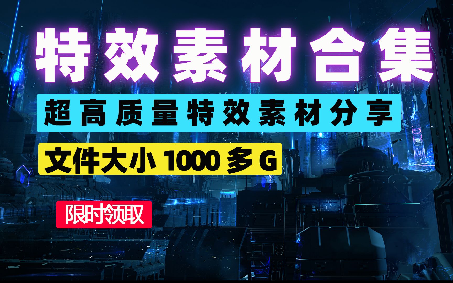...多年"整理的影视后期资源,限时三连领取!没人要就删!AE特效|AE素材