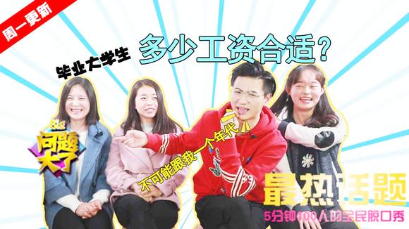 问题大了:刚毕业的大学生一个月多少工资合适?(第153期)