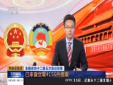 ...新闻]两会全视点 全国政协十二届五次会议闭幕:已审查立案4156件提案