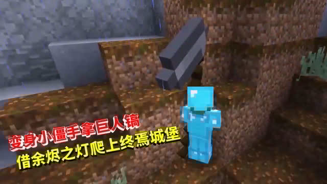 我的世界变形217:变身小僵尸拿巨人镐,借余烬之灯爬上城堡
