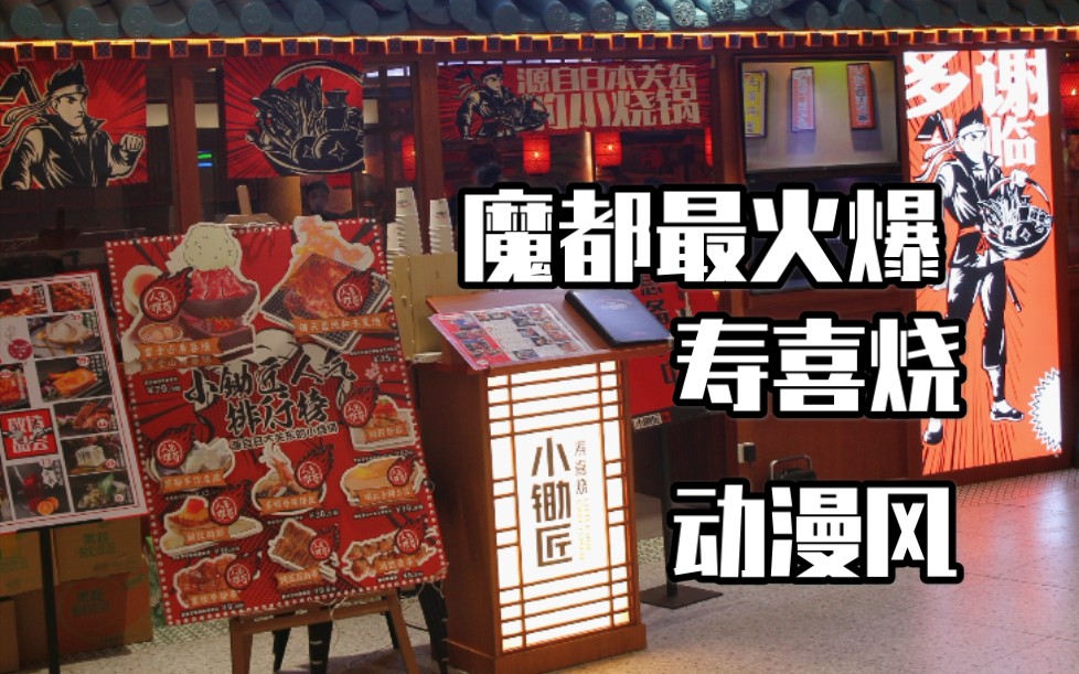【美食探店】小锄匠寿喜烧