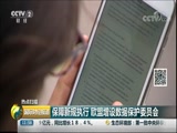[国际财经报道]热点扫描 保障新规执行 欧盟增设数据保护委员会