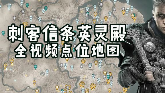 【刺客信条英灵殿视频点位地图】全鸟点+装备+解密点位等视频攻略