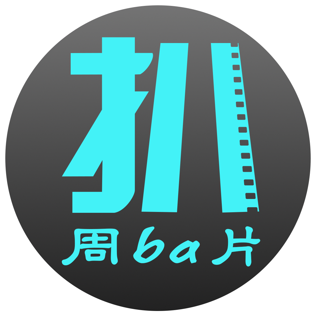 周扒片 