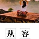 哎呀呀欢喜 