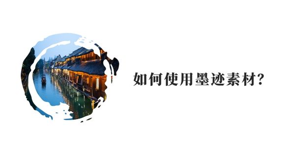 关于墨迹笔刷的PPT教程