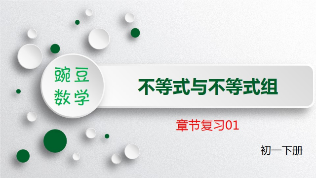 【数学微课堂】初一数学下册,不等式与不等式组10
