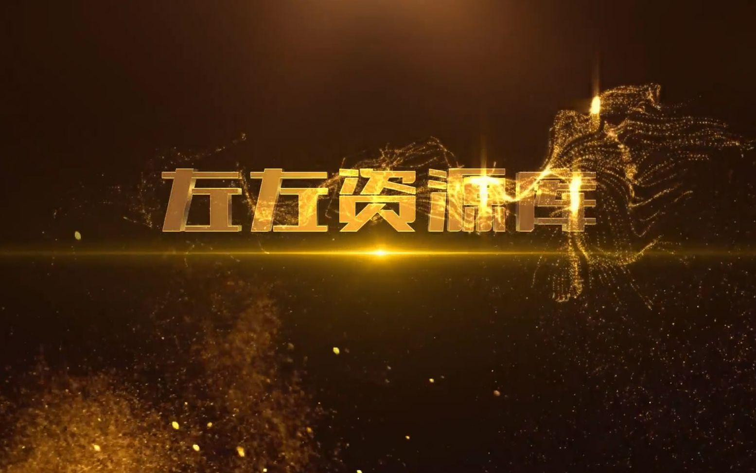 ...汇聚3D文字特效视频片头ae模板ae下载 抖音快手 会声会影 edius pr ...